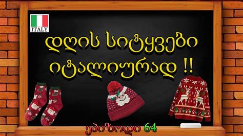 დღის სიტყვები იტალიურად ეპიზოდი 63💚🤍 ️ Youtube