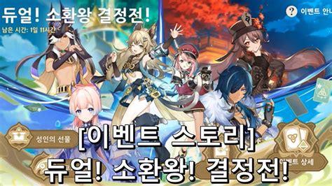 [원신] 듀얼 소환왕 결정전 [이벤트 스토리] Youtube