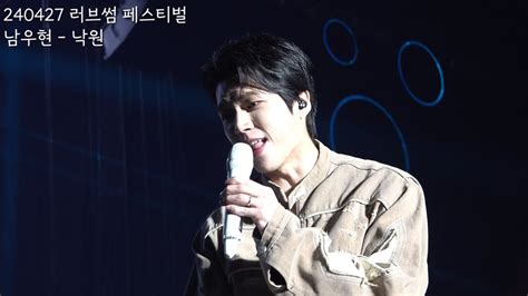 4k 남우현 낙원 240427 러브썸페스티벌 Youtube