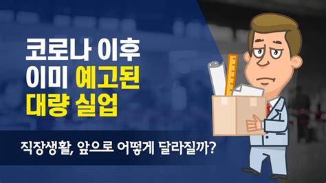 코로나 후 미래3 직장생활의 변화 재택근무 대량실업 디지털전환 퀵러닝 인디워커로 전문성을 쌓아야 살아남는다 Youtube