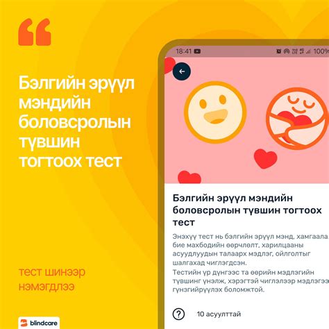 Blindcare Шинэ тест нэмэгдлээ Апп аа татаад бэлгийн эрүүл мэндийн боловсролоо хэр түвшинд