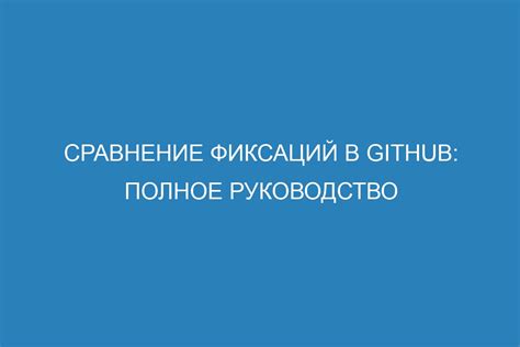 Блог Сравнение фиксаций в Github полное руководство