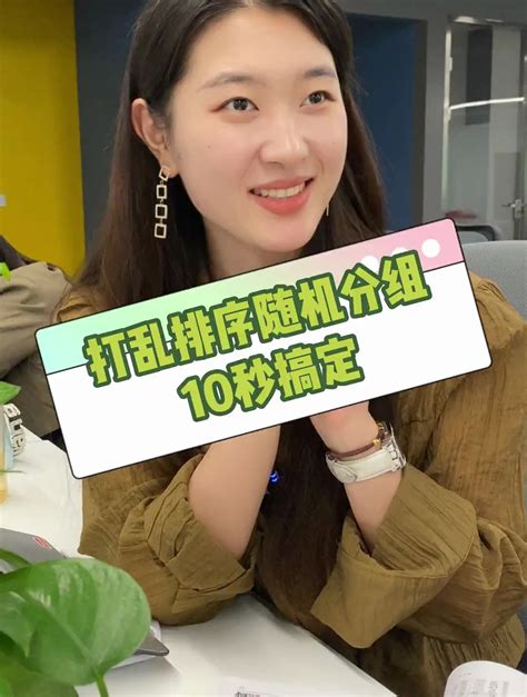 excel打乱排序随机分组，只需要10秒就能搞定 度小视