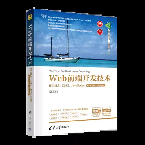 【2册】web前端开发技术第四版 教材 实验与实践 第4版 储久良 计算机类专业教材书 清华大学出版社 9787302615446