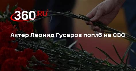 Актер Леонид Гусаров погиб на СВО