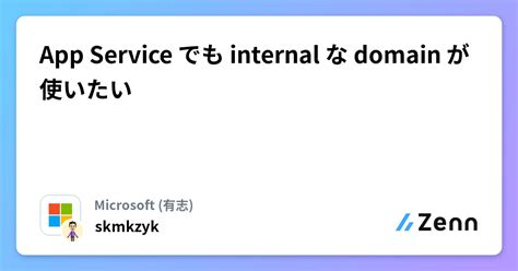 App Service でも Internal な Domain が使いたい