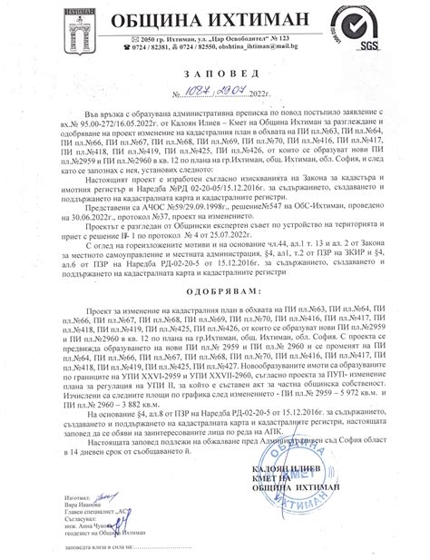 Заповед №1087 29 07 2022 г за одобрен проект за изменение на