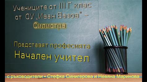 Професия Начален учител 3 Г клас от ОУ Иван Вазов гр Силистра
