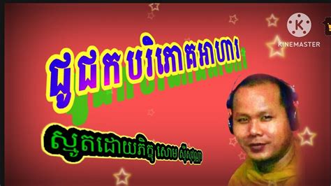 ស្មូត ខ្មែរ ជូជក បរិភោគ អាហារ សោម ស៊ី សុវណ្ណា Youtube