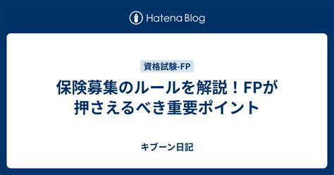 保険募集のルールを解説！fpが押さえるべき重要ポイント キブーン日記