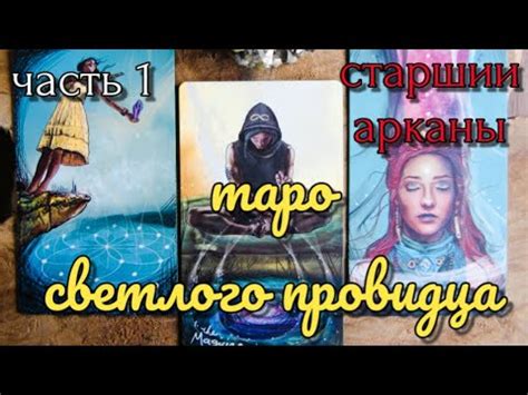 ТАРО СВЕТЛОГО ПРОВИДЦА (часть 1) Старшит Арканы, колода AliExpress ...
