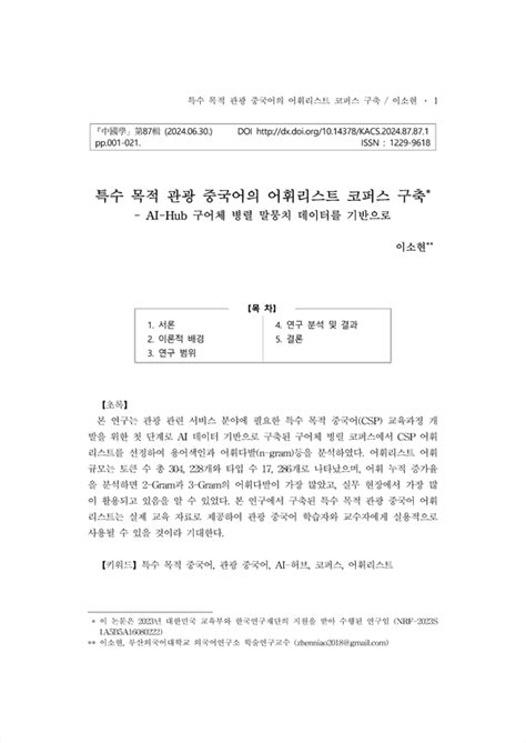 특수 목적 관광 중국어의 어휘리스트 코퍼스 구축 Ai Hub 구어체 병렬 말뭉치 데이터를 기반으로 Koreascholar