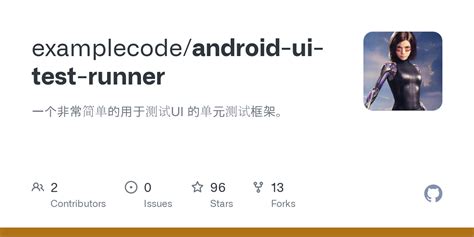 GitHub examplecode android ui test runner 一个非常简单的用于测试UI 的单元测试框架
