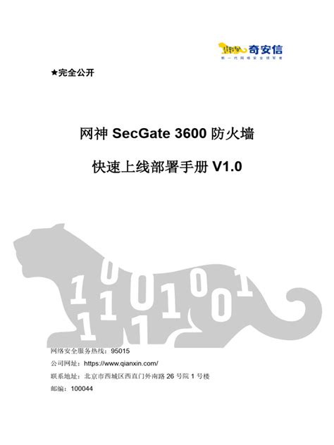 网神secgate 3600防火墙v3 6 6 0 快速上线部署手册v1 0 231122 pdf