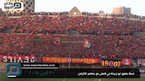 مصر العربية لحظة ظهور ابو تريكة في الاهلى مع جماهير الالتراس Youtube