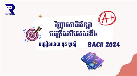 វិញ្ញាសាជម្រើសពិសេសទី៤ បាក់ឌុប ២០២៤ ប្រធាន អត្រាកំណែ Bacii2024 Biology Grade12exam Youtube