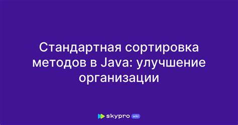 Стандартная сортировка методов в Java улучшение организации