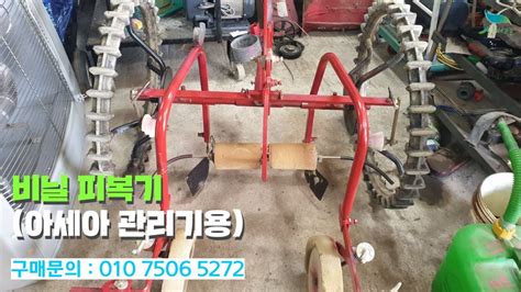 신바람 중고농기계밴드 수리남 회원님 비닐 피복기아세아 관리기용판매 중고트랙터 경운기 관리기 스키로더 굴삭기 화물트럭 매매 직거래 장터 사이트 관리기com