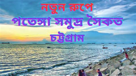 পতেঙ্গা সমুদ্র সৈকত চট্টগ্রাম Patenga Sea Beach Chittagong Most Beautiful Beaches In