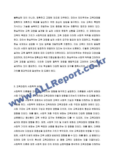 교육과정의 개념을 자세히 설명하고 교육과정의 철학적 배경과 사회학적 배경에 대해 자세히 기술하시오사범교육레포트