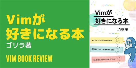 四の五の言わずに Vimを好きになろう Vim入門