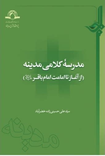 مدرسه کلامی مدینه از آغاز تا امامت امام باقر علیه‌السلام ویکی‌نور