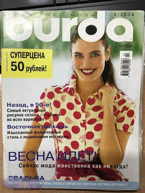 Бурда Burda moden 4 / 2004 г + выкройки Журнал № К/6 — покупайте на ...