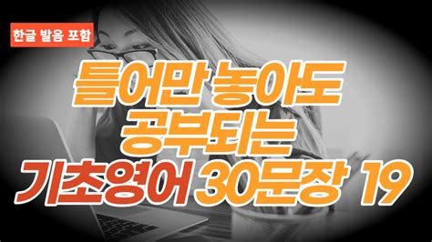 기초영어회화 틀어만 놓아도 공부되는 영어회화19 쉽지만 꼭 알아야하는 30문장 기초영어 트레이닝 Youtube