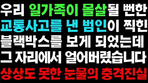 실화사연 일가족 몰살이 될 뻔한 교통사고를 낸 범인이 찍힌 블랙박스에 경악하고 마는데ㅣ라디오드라마ㅣ사이다사연ㅣ Youtube