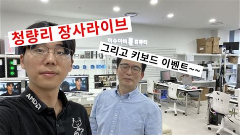 생방 토요일 아침 컴퓨터 가게 장사하기 청량리 키보드 이벤트~~ Youtube