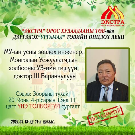 МУ ын усны зөвлөх инженер Монголын Экстра Ургамал Төв