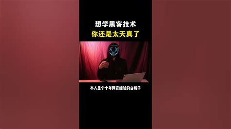 Ninja Omega Sec 想学黑客技术，你还是太天真了！ 黑客 编程 程序员 计算机 网络安全 Youtube