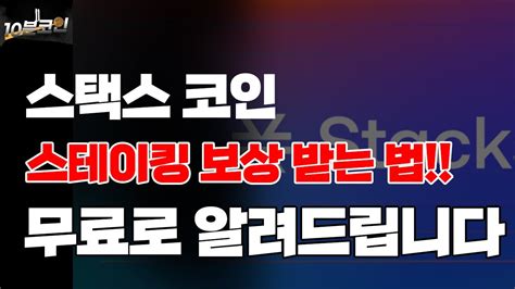 스택스 코인 스테이킹 보상 받는 법 무료로 알려드립니다 Youtube