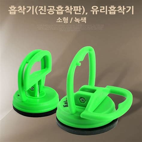 Coms 실용적인 N6273328f68 흡착기 진공흡착판 유리흡착기소형녹색 홈플러스 택배배송