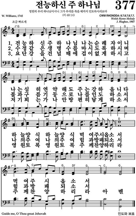 찬송가 377장 전능하신 주 하나님 가사악보 Pdfppt