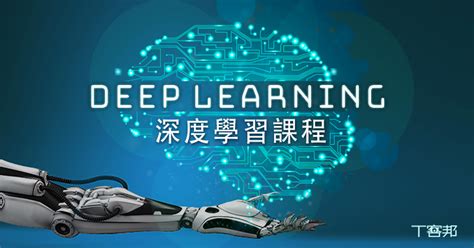 【課程】人工智慧deep Learning 深度學習兩日精華實作坊，帶你實作 Dnn、cnn、rnn 操作 Tensorflow T客邦
