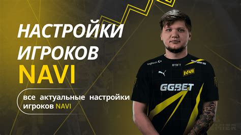 Настройки игроков NAVI в кс го 2022 | Топ гайды кс го тут