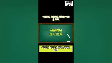 오늘의사자성어 진퇴양난 사자성어 퀴즈 언어영역 국어 한문 한자 공부 공무원시험 군무원시험 한문시험 기말고사 신서유기 지구오락실 고사성어퀴즈 Youtube