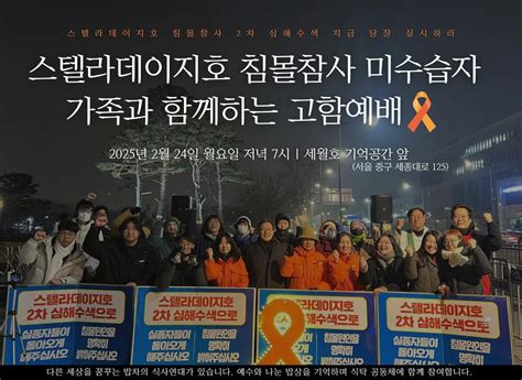 Mv 스텔라데이지호침몰참사 매월고함예배 장소변경 용산대통령실 앞은 기도회 장소로 적정하지 않아 당분간 세월호 기억관 앞시청역 3번 출구에서 모입니다 스텔라