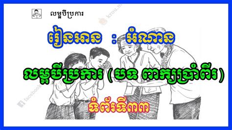 រៀនអាន អំណានៈ លម្អប្រាំប្រការ ទំព័រទី៣៣ [ភាសាខ្មែរថ្នាក់ទី៥] Youtube