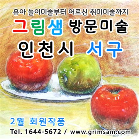 방문미술 그림샘 유아 놀이미술부터 어르신 취미미술까지 인천서구 방문미술 그림샘 2월 회원작품 그림샘