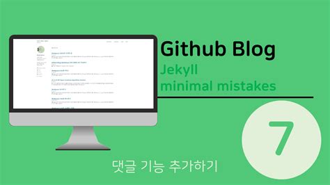 Github Blog 댓글 기능 추가하기