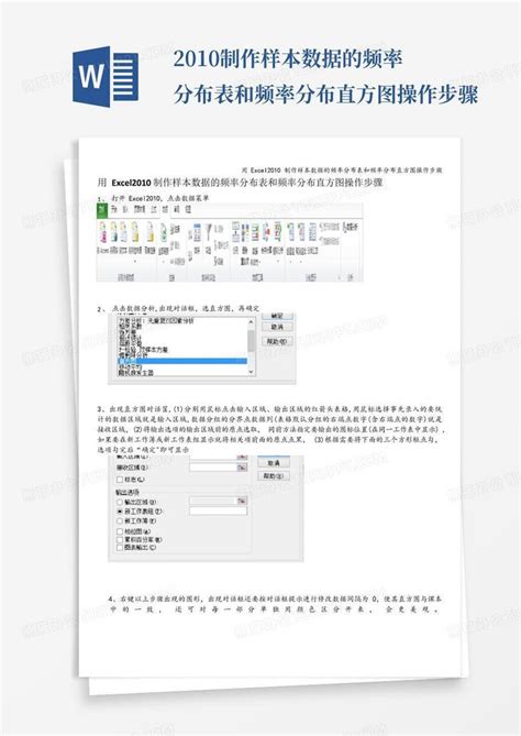 2010制作样本数据的频率分布表和频率分布直方图操作步骤word模板下载 编号qpwgynrn 熊猫办公