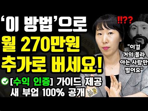 수익 인증 집에서 부업으로 월 270만원 돈버는 새로운 방법 나이 학력 무관 6년째 꾸준히 벌고 있어요 누구나 가능해요