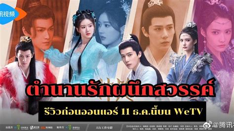 ตำนานรักผนึกสวรรค์ รีวิวก่อนออนแอร์ 11 ธ ค นี้ Youtube