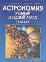 Решебник (ГДЗ) по астрономии за 11 класс