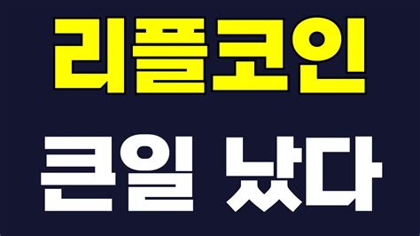 리플 Xrp 와 리플 들고 계시는 분들 어떻게 하면 좋아요 리플 리플전망 리플속보 코인 코인추천 Youtube