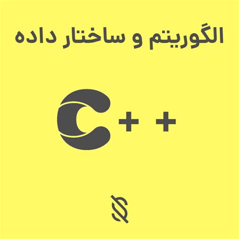 چه منابعی برای مطالعه و آموزش الگوریتم‌ ها و ساختار داده‌ ها در C پیشنهاد می‌شود؟ سورسا