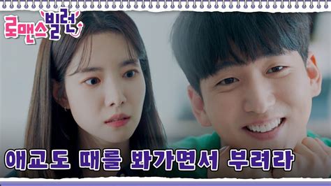 애교도 때를 봐가면서 부려라 눈치없는 차선우에 욱하는 하승리 L 로맨스빌런 L Mbc드라마넷 L Ep 01 Youtube