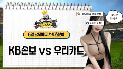 닌자티비 스포츠분석 6일 Kb손보 우리카드 남자배구분석 프리뷰 및 추천배팅 스포츠중계 Youtube